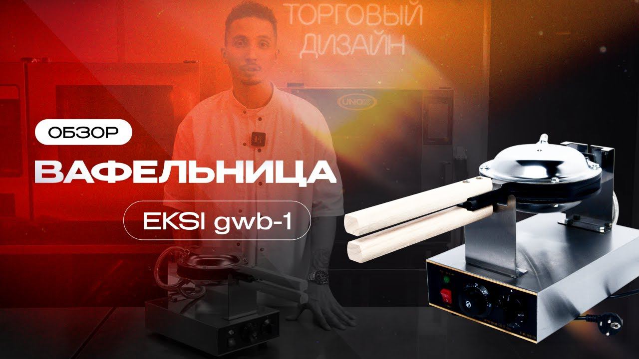 Вафельница EKSI GWB-1 | Торговый Дизайн