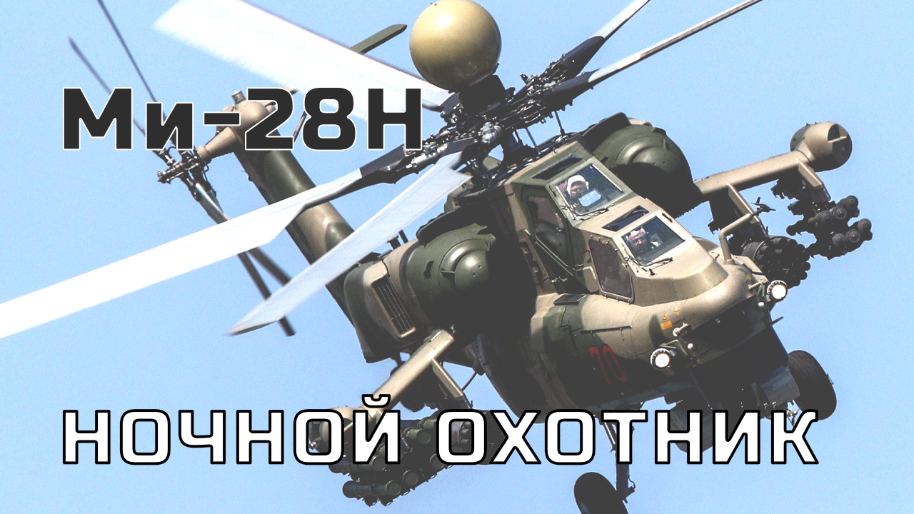 Ми-28 "Ночной охотник"