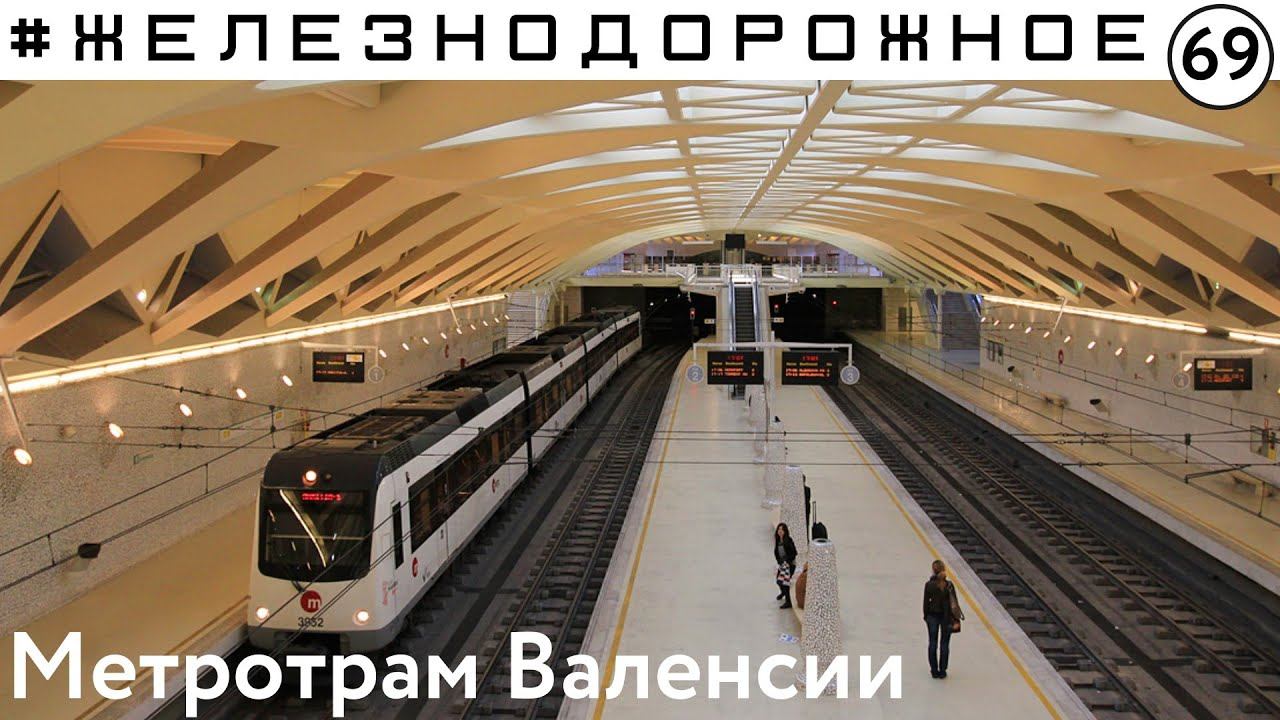 #Железнодорожное в Валенсии. Электрички, метро, трамваи. Финал 4го сезона. 69 серия.