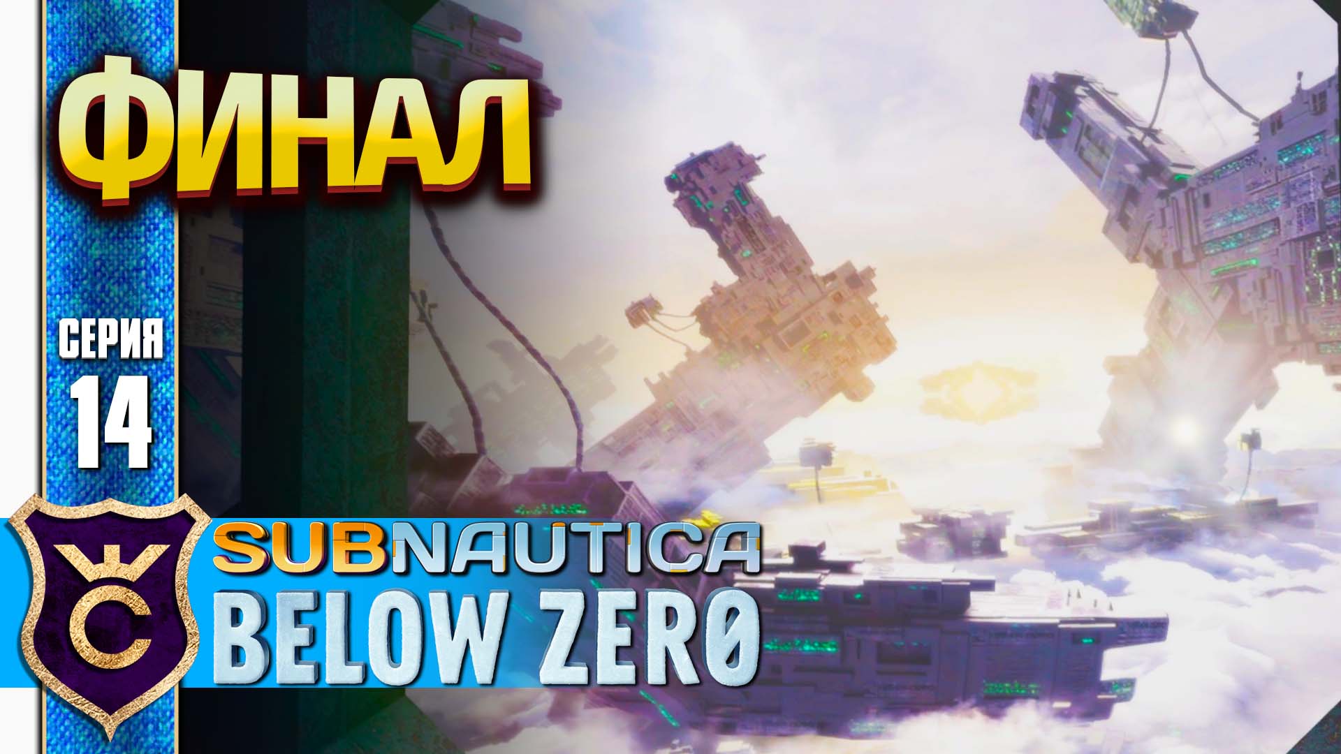 ПУТЕШЕСТВИЕ К ПЛАНЕТЕ АРХИТЕКТОРОВ ФИНАЛ! Subnautica Below Zero Русская Озвучка #14