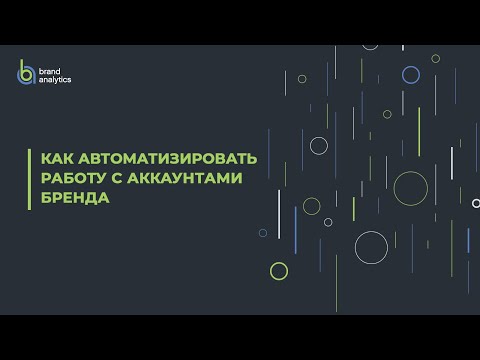 Brand Analytics - Как автоматизировать работу с аккаунтами бренда