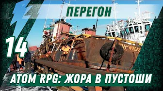 ПЕРЕГОН ⋙ #14 ⋙ Прохождение ATOM RPG
