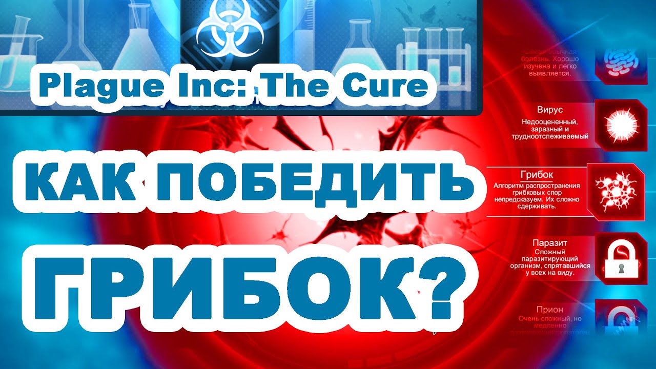 Plague inc Лекарство ГРИБОК ПОБЕЖДЕН достижение (Средняя сложность).mp4