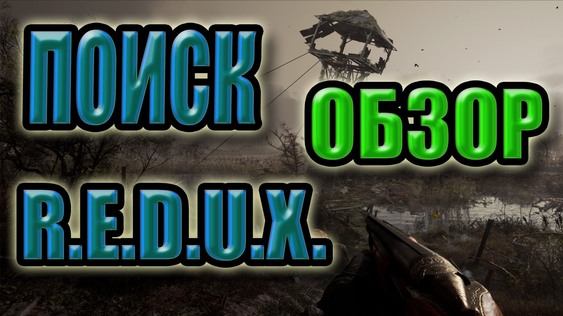 STALKER: ПОИСК►ОБЗОР.ВО ЧТО ПОИГРАТЬ.