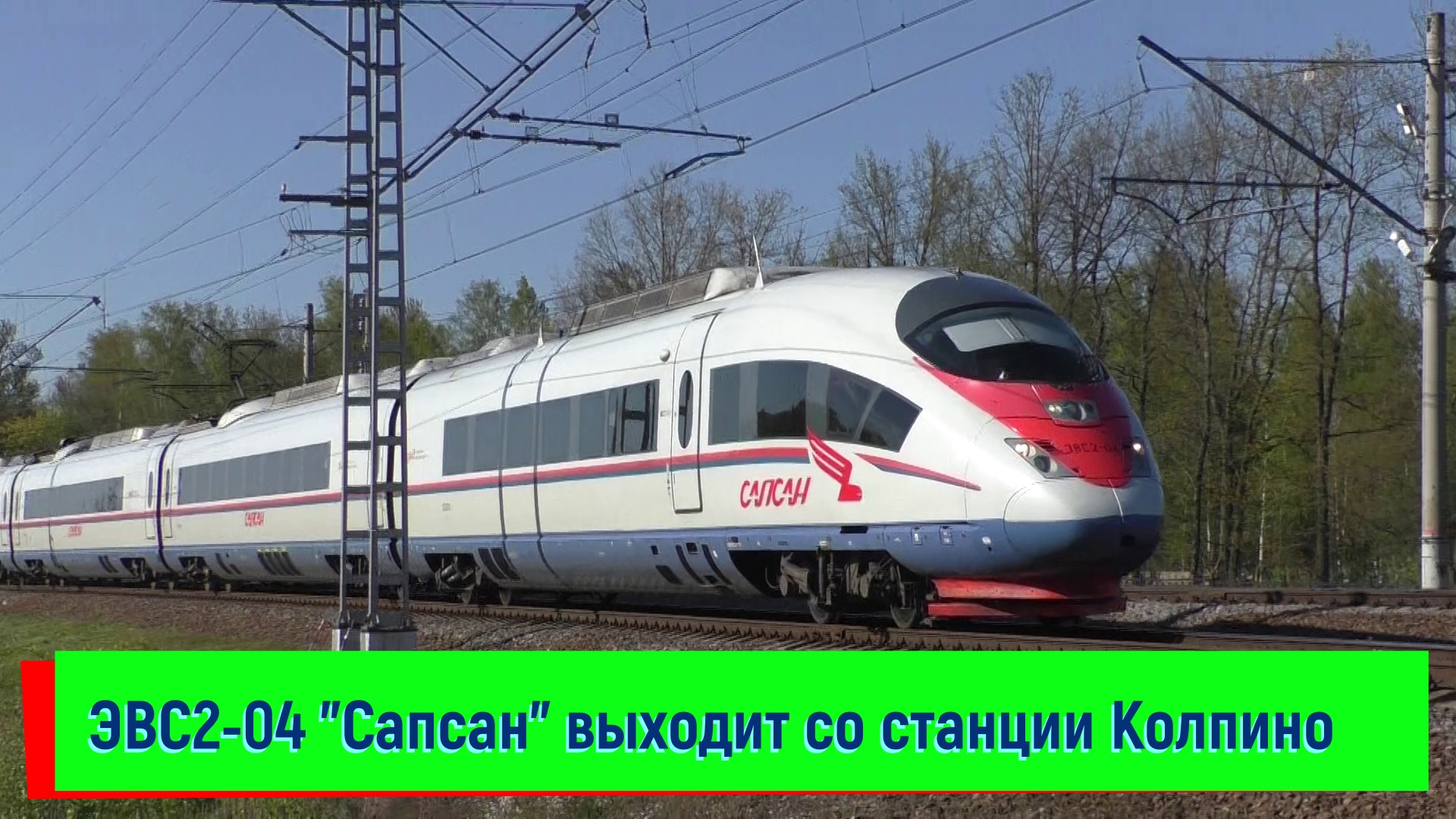 ЭВС2-04 (Siemens Velaro RUS В2) "Сапсан" выходит со станции Колпино | EVS2-04