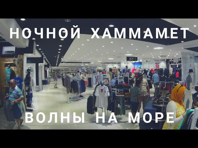Ночной ХАММАМЕТ / Волны на море / Гуляем по магазинам.