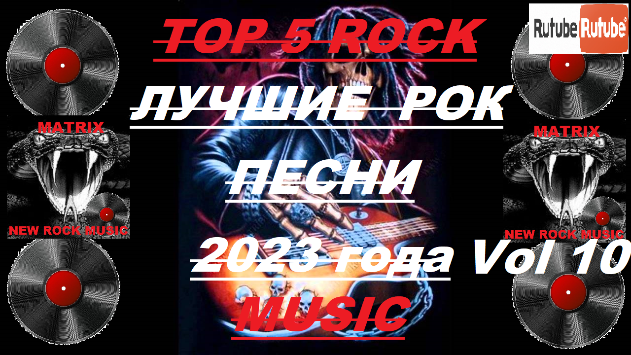Лучшие рок песни 2023 года Vol 10