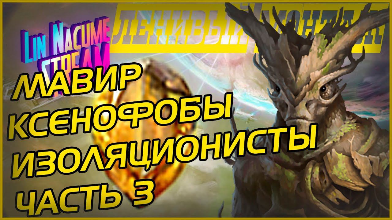 Мавир Изоляционисты Ксенофобы ┃ Стелларис Прохождение ┃ Стелларис с модами ┃ Ленивый монтаж ┃Серия 3