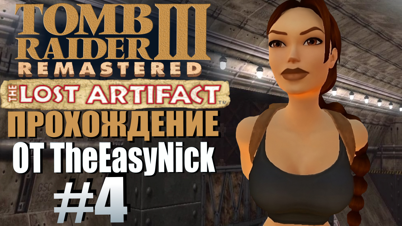 Tomb Raider 3: Утраченный артефакт. Прохождение. #4. Туннель и таинственная жижа.