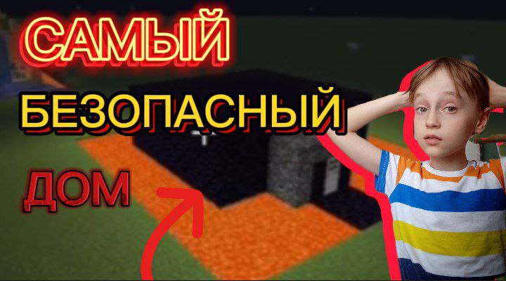 Я ПОСТРОИЛ САМЫЙ БЕЗОПАСНЫЙ ДОМ В MINECRAFT! (1 часть)