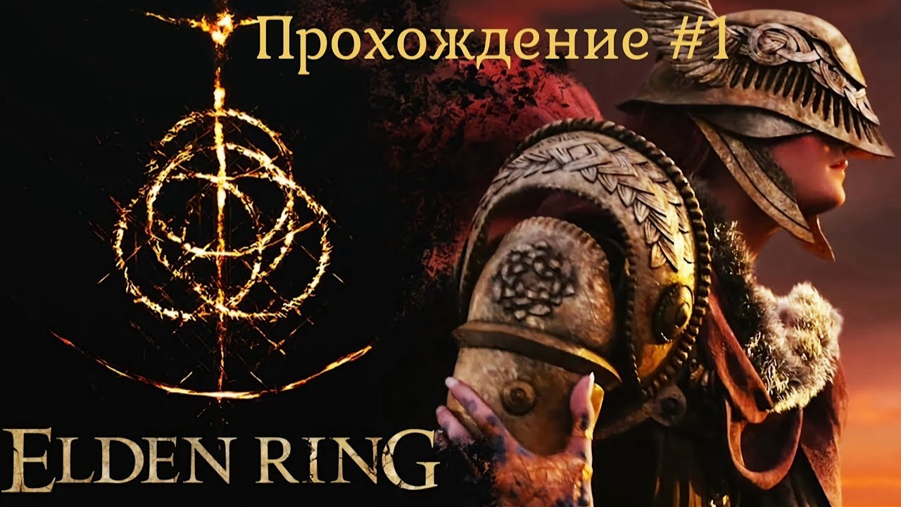 Elden Ring Прохождение #1. Играем за персонажа Мерзавец с одной дубиной.