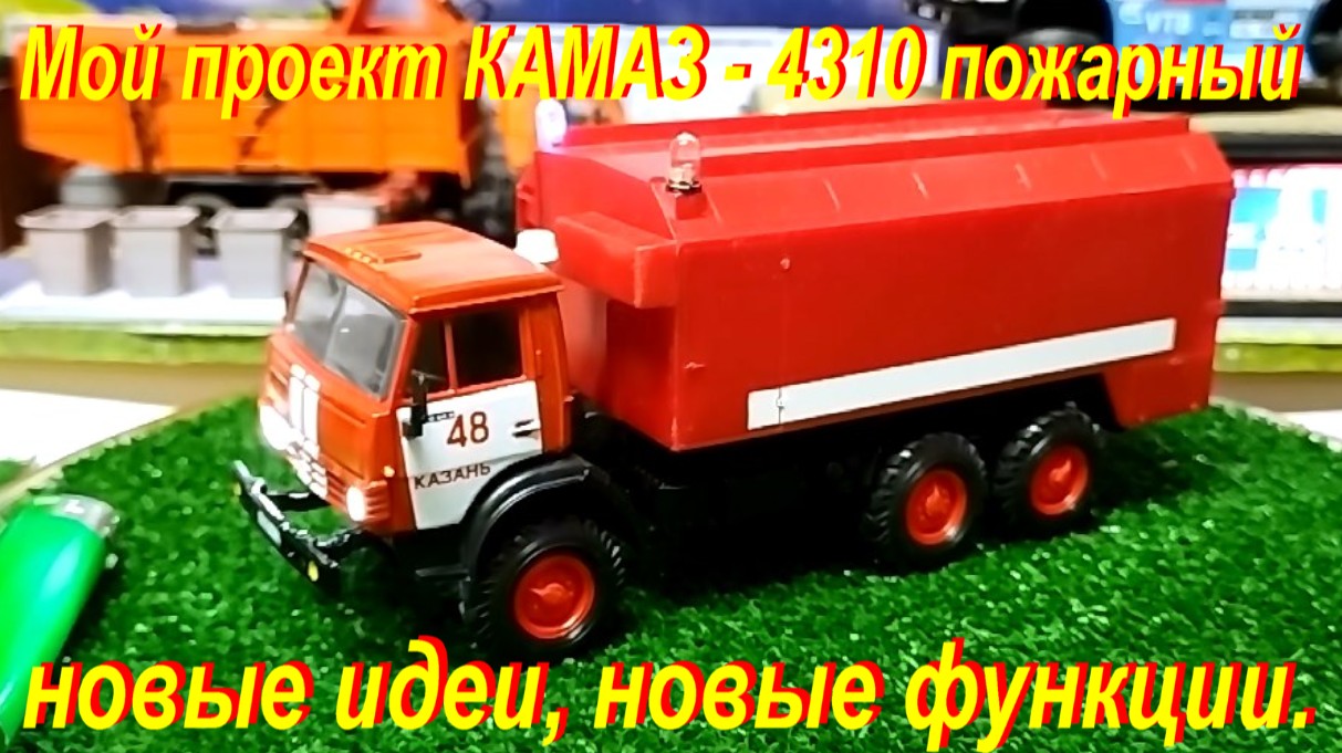 Мой новый проект КАМАЗ-4310 пожарный. Новые идеи, новые функции!!!