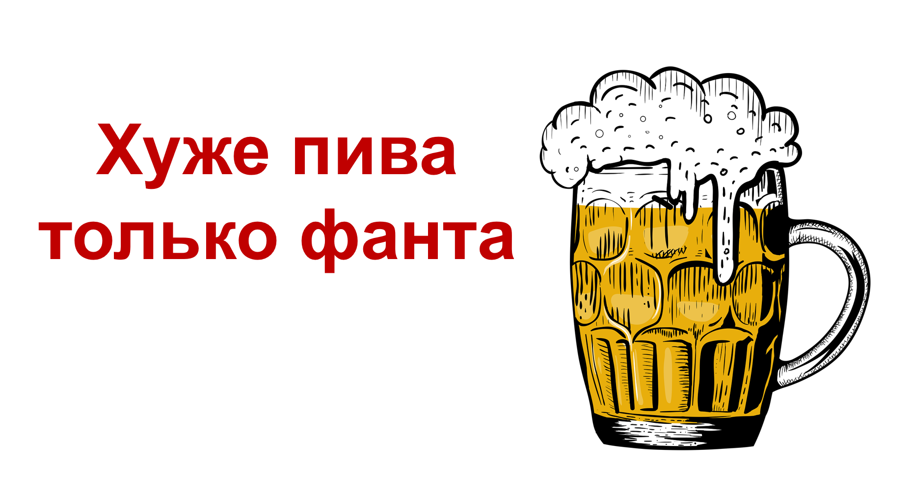 Пиво: полезно или нет?