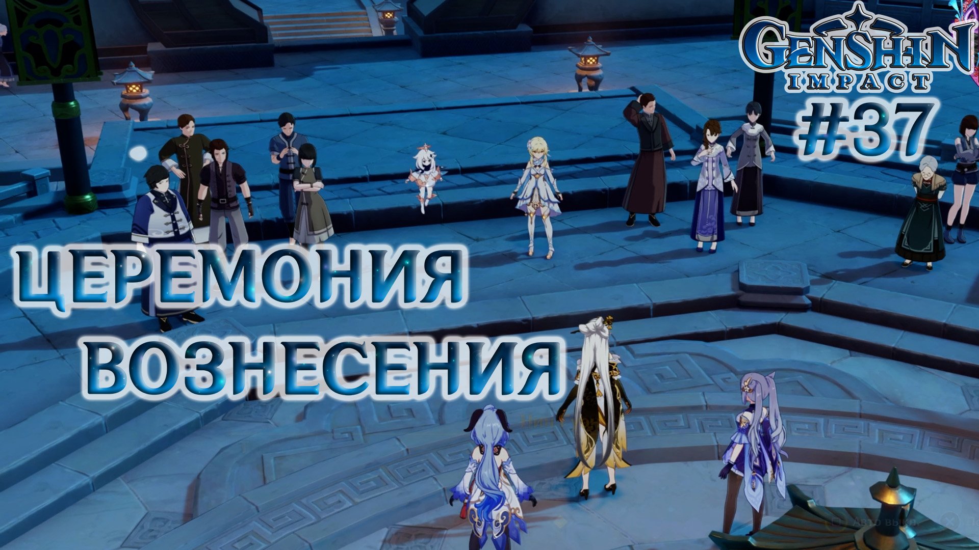 НАКОНЕЦ ТО ЦЕРЕМОНИЯ - GENSHIN IMPACT #37 -  СТОЛЬКО ТАЙН И СЕКРЕТОВ