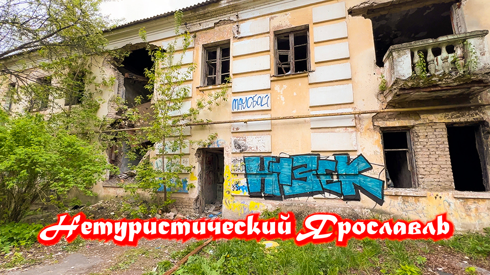 Нетуристический Ярославль. Ужасы нашего города. Или, что вам не покажут туроператоры.