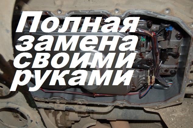 Самостоятельная замена масла в АКПП.
