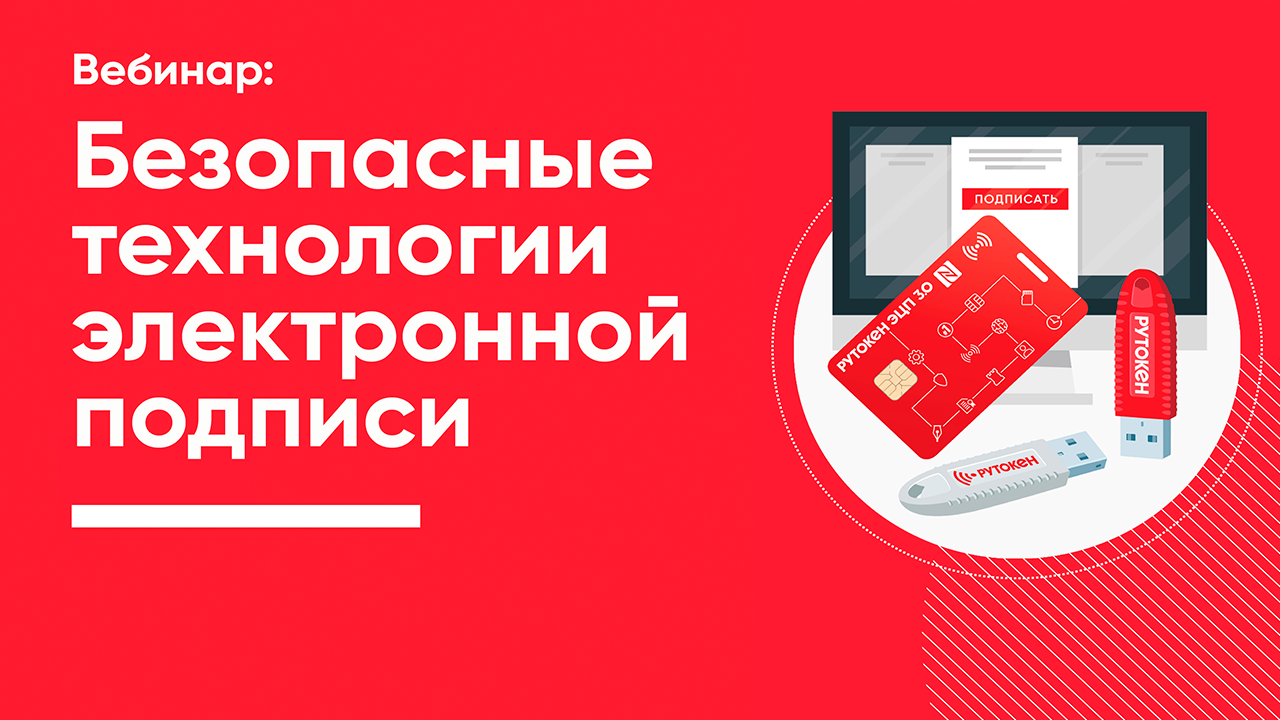 Безопасные технологии электронной подписи
