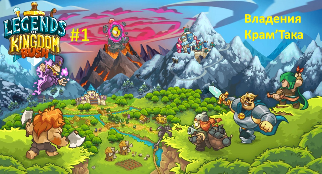 Legends of Kingdom Rush #1 / Владения Крам'Така (Продолжение DEMO)