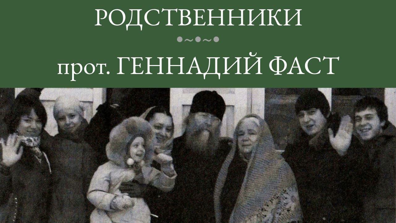 13. Родственники. Проповедь. Протоиерей Геннадий Фаст