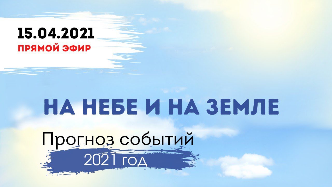 На Небе и на Земле.2021 год.