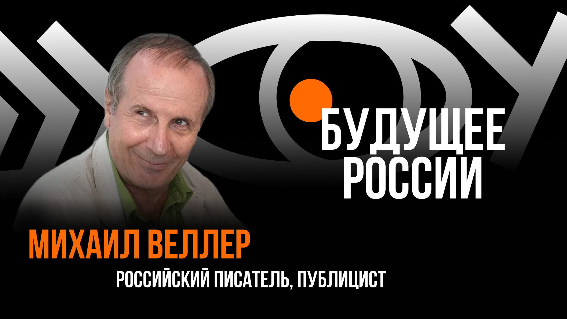 Будущее России / Пранк с Михаилом Веллером