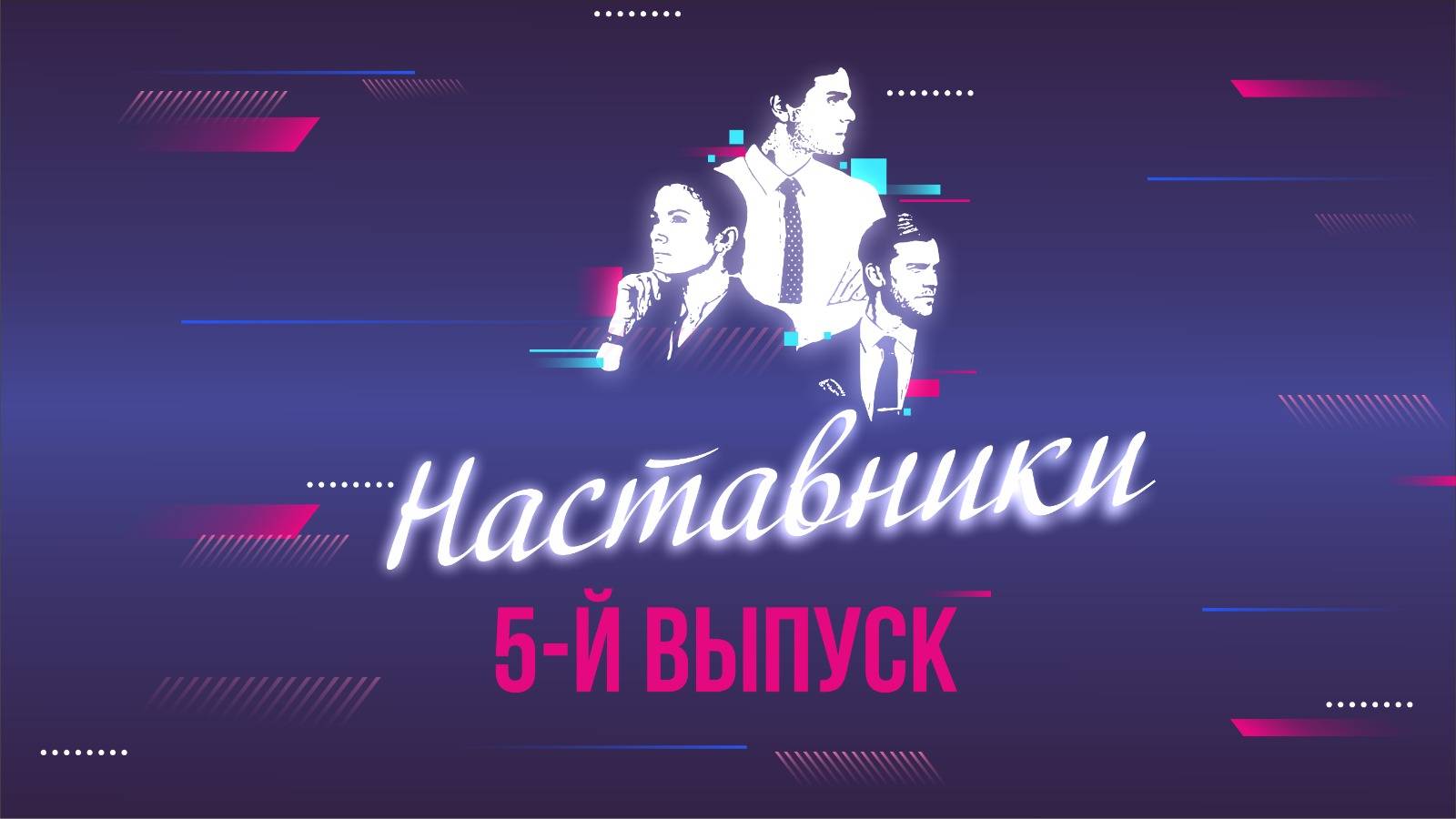 ПРОЕКТ "НАСТАВНИКИ". 5 ВЫПУСК