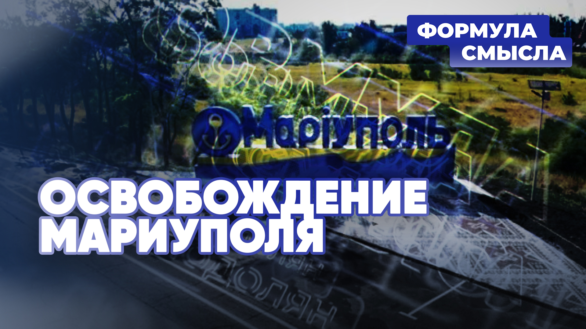⚡️Освобождение Мариуполя | Борьба за мир | Спецоперация России | Формула смысла