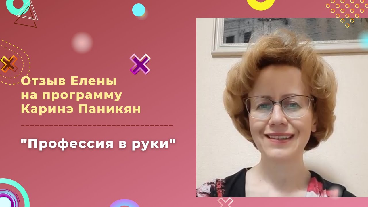 Отзыв Елены на программу К. Паникян 'Профессия в руки'