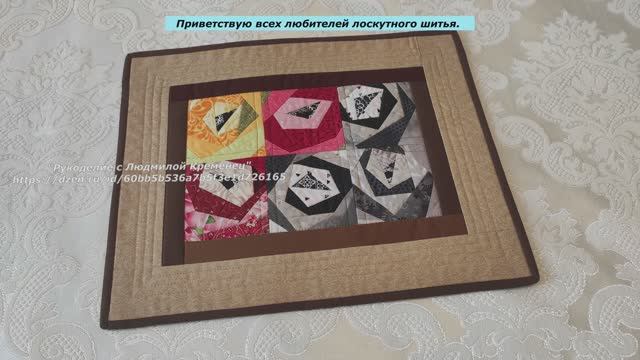 Салфетки для сервировки стола. Подставки под горячие кружки. Шью из учебных лоскутных блоков.