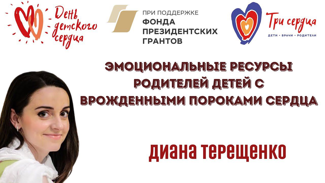Диана Терещенко - «Эмоциональные ресурсы родителей детей с врожденными пороками сердца».
