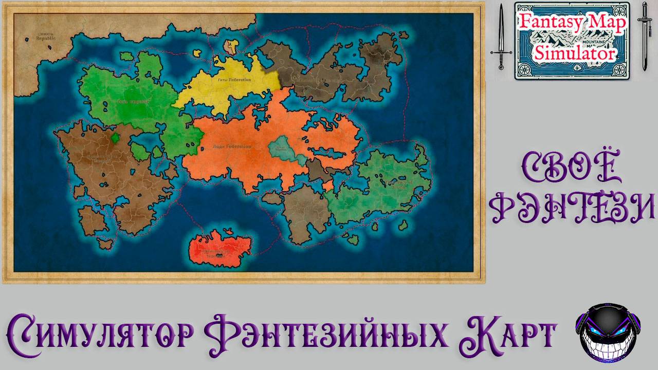 Симулятор Фэнтезийных Карт: Строим Государства