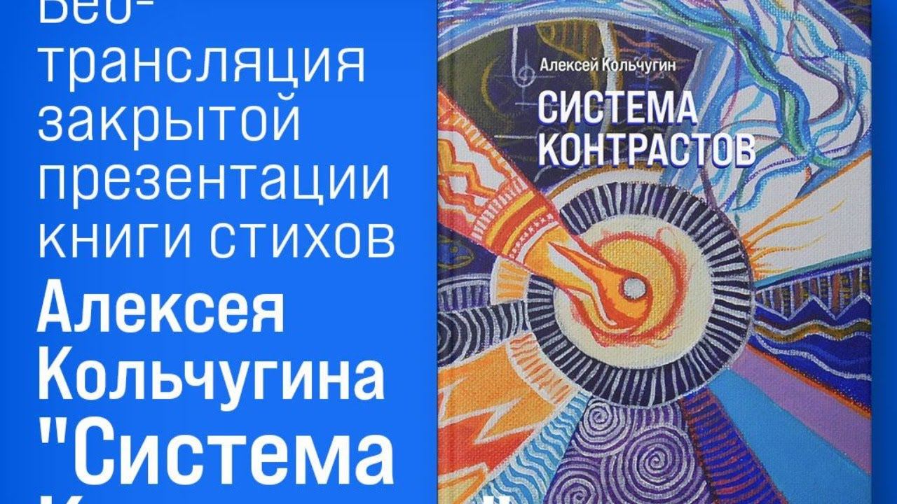 Презентация книги стихов Алексея Кольчугина "Система Контрастов"