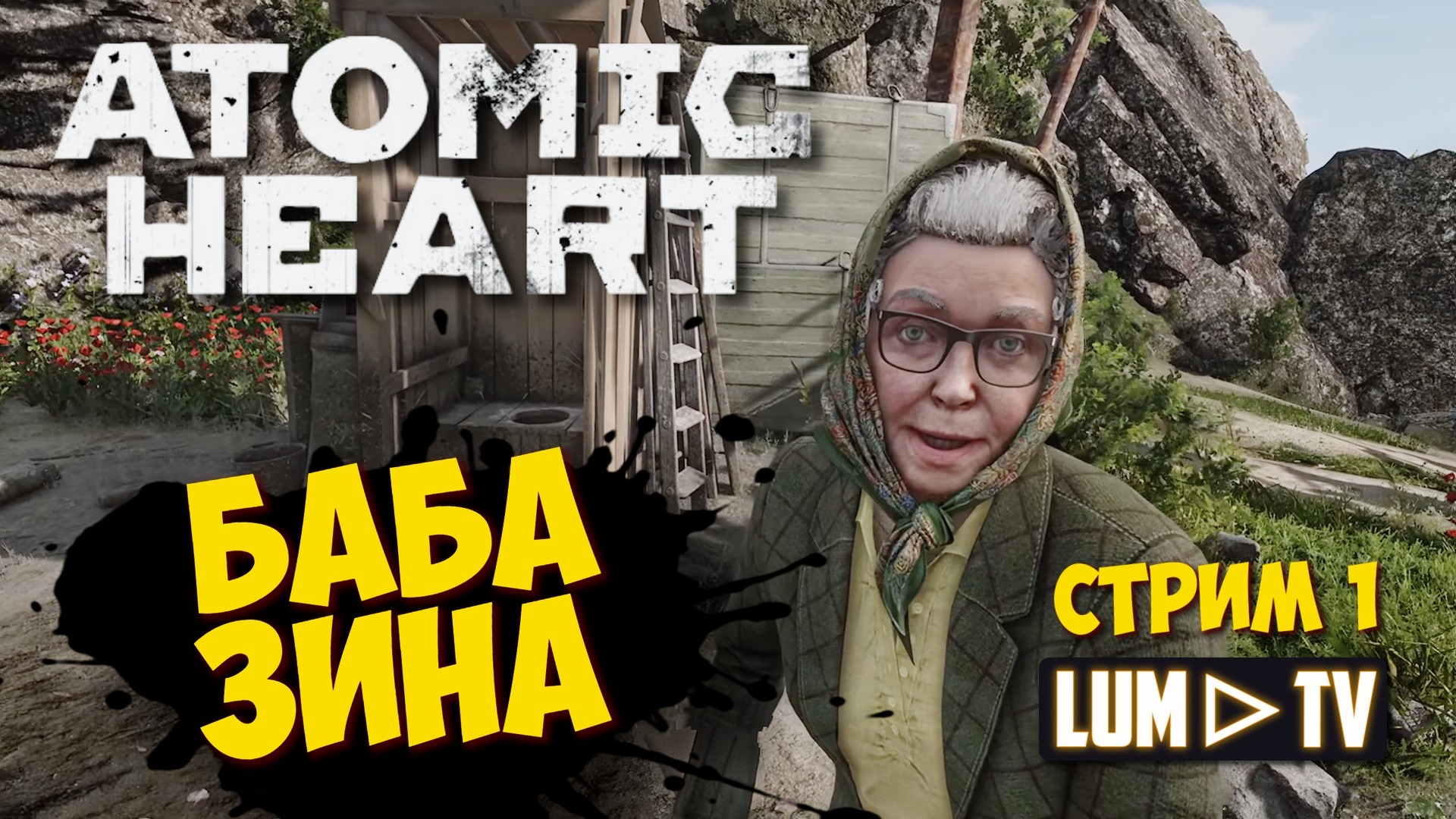 ? ATOMIC HEART Прохождение 1 ► Атомик харт стрим