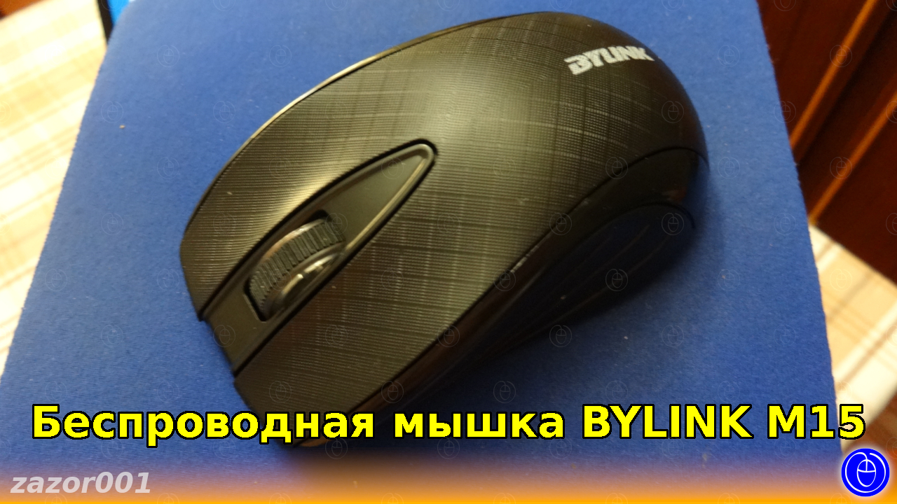 Беспроводная мышка BYLINK M15