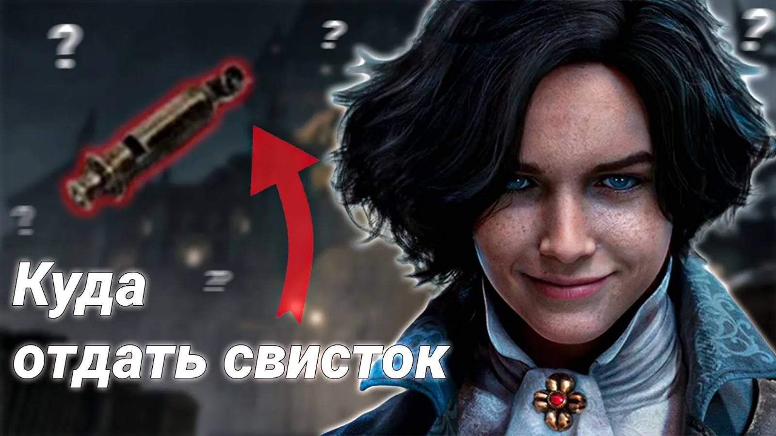 Куда отнести свисток _ Lies of P