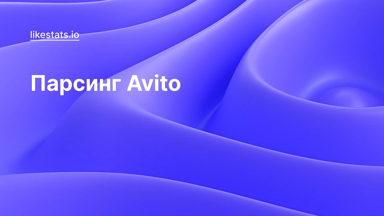 Парсинг Авито. Сервис для парсинга Авито. Как парсить Авито