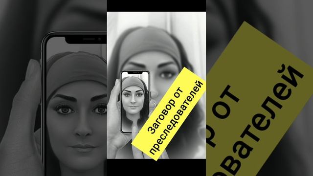 Заговор от преследователей