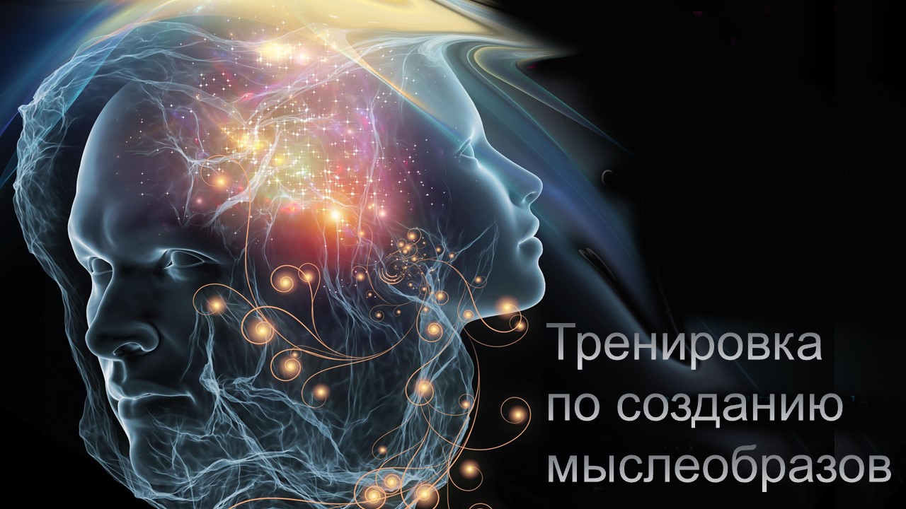ТРЕНИНГ № 5  "ТРЕНИРОВКА ПО СОЗДАНИЮ МЫСЛЕОБРАЗОВ"