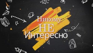 Никому не интересно_пионерия