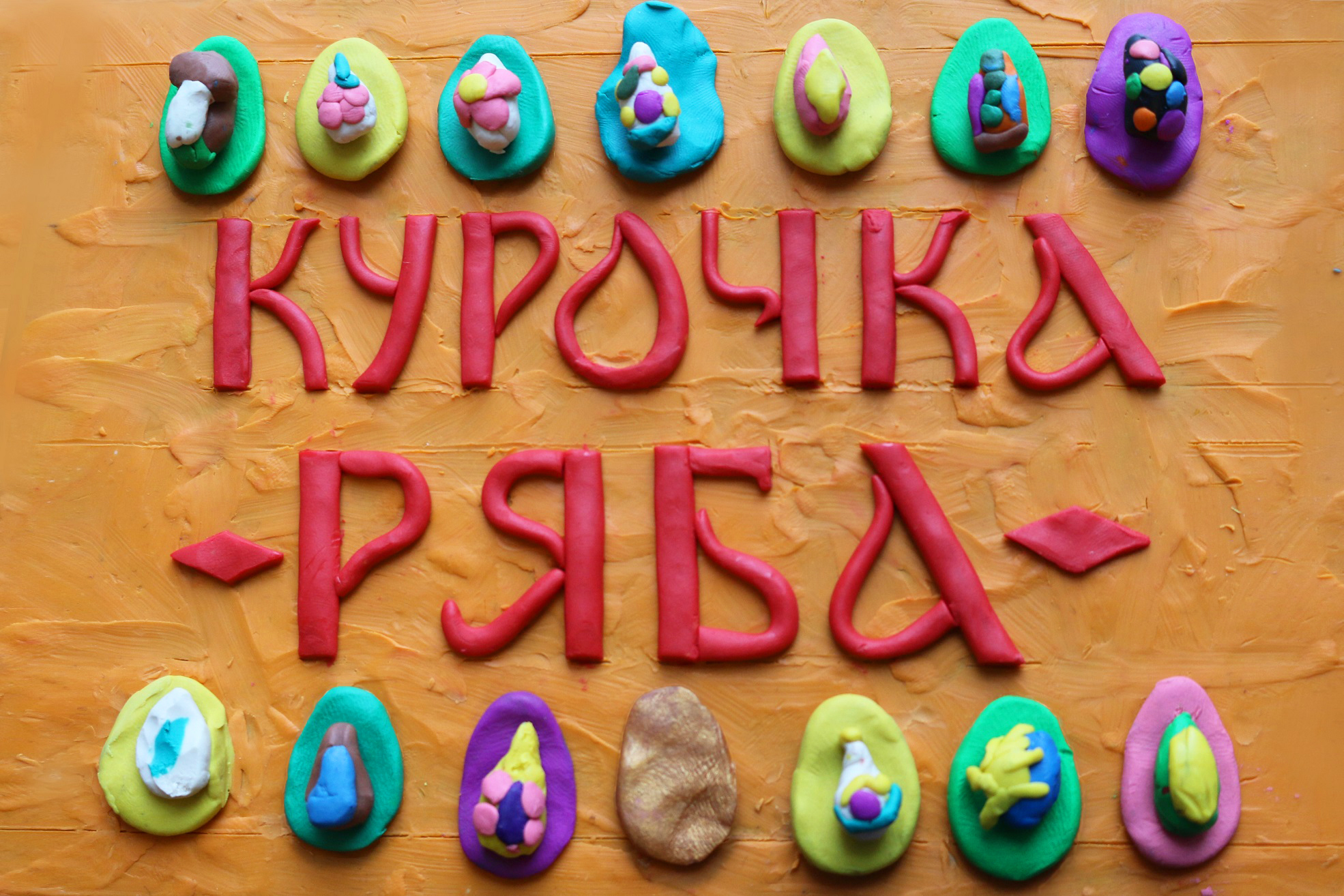 Курочка Ряба