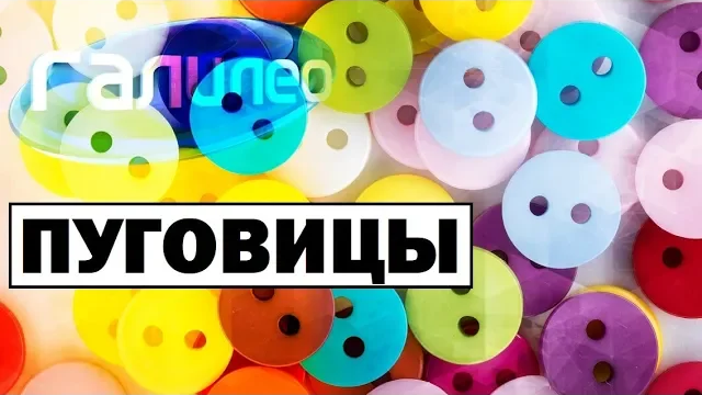 Галилео | 0102 Пуговицы