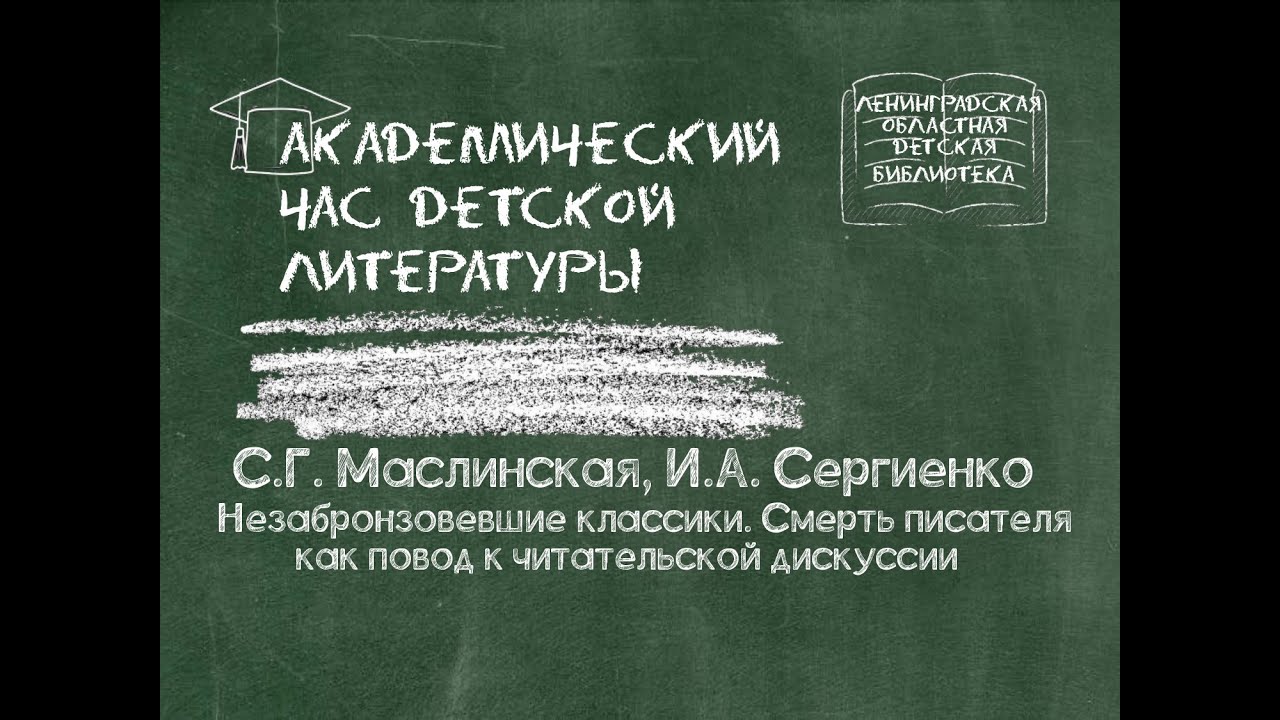 «Незабронзовевшие классики. Смерть писателя как повод к читательской дискуссии»