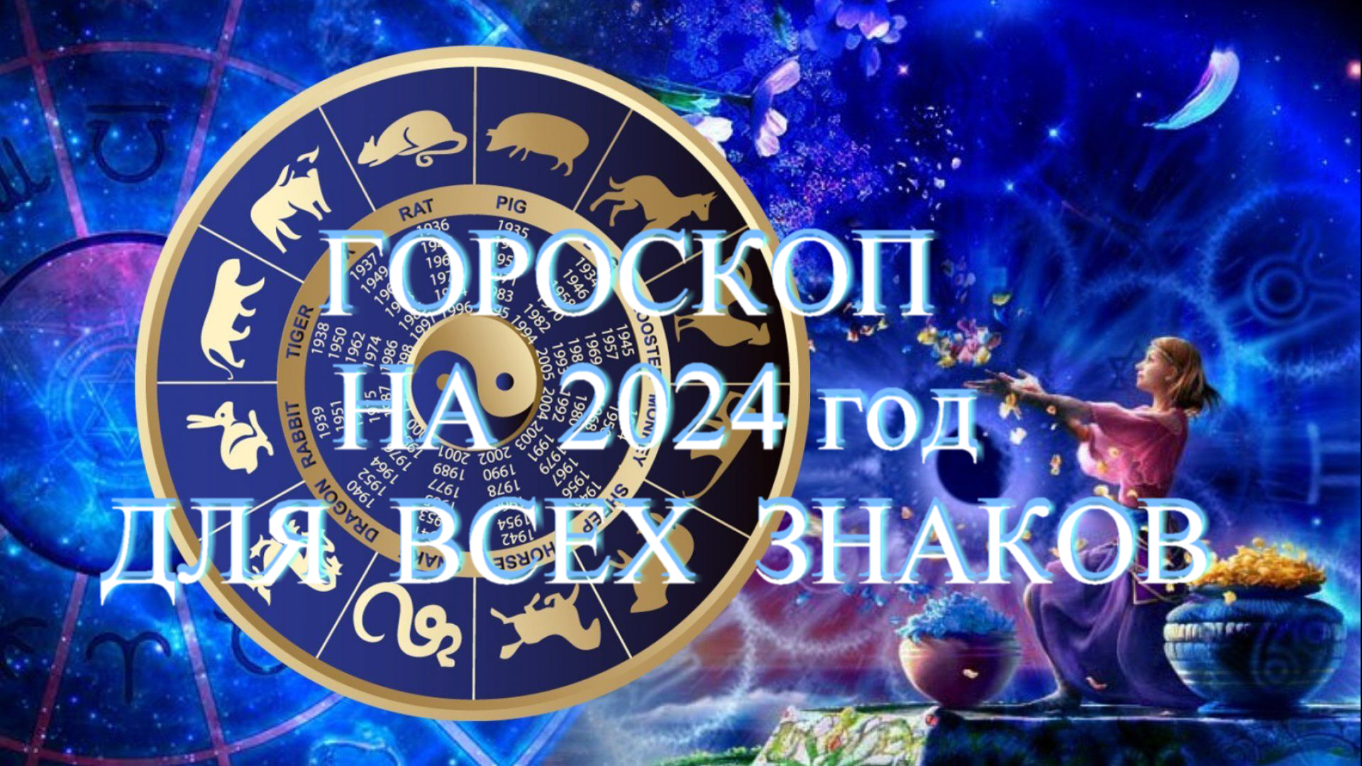 Гороскоп на 2024 год для всех знаков
