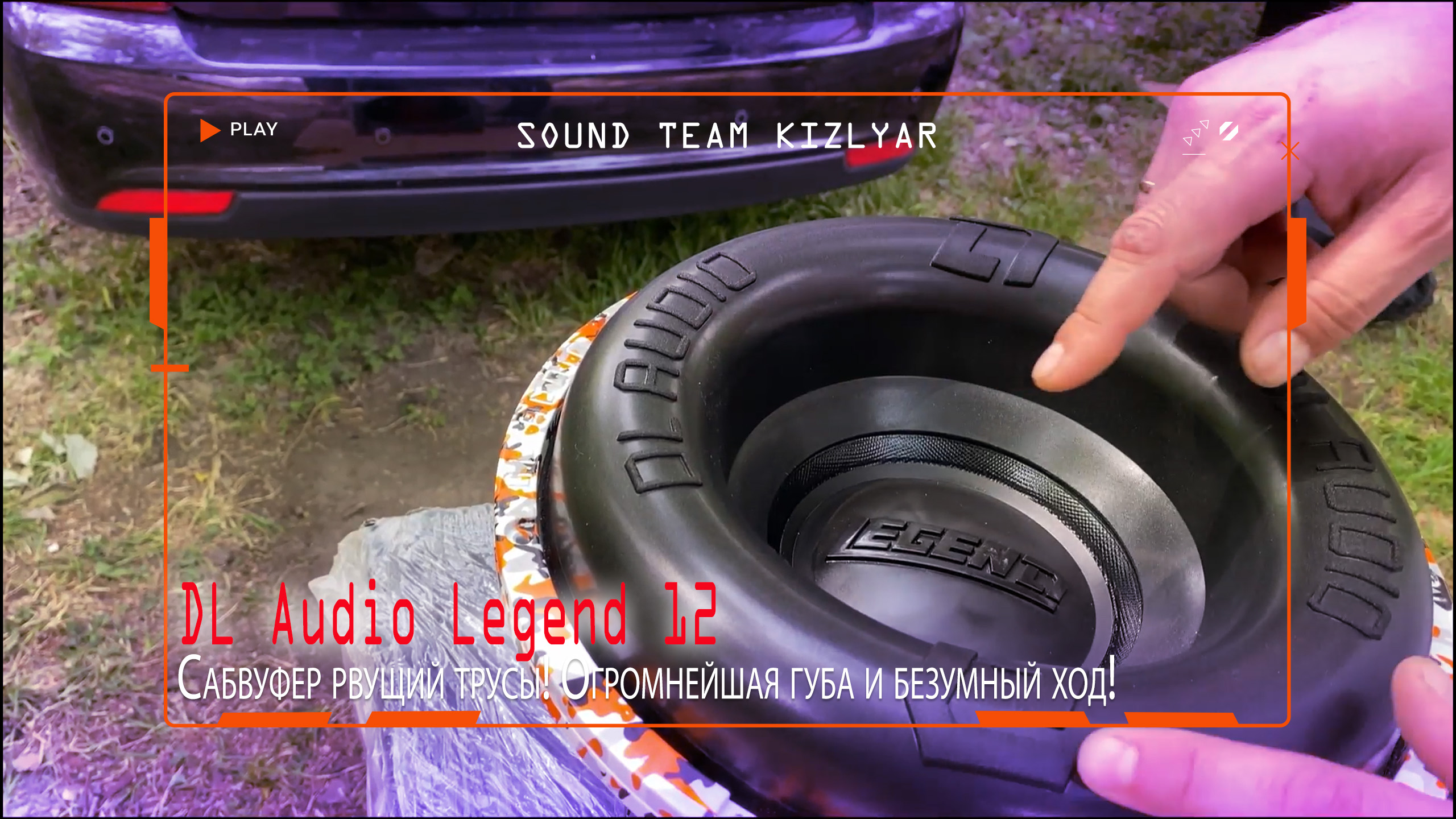 Сабвуфер рвущий трусы! 3500 Вт которые уничтожат твое авто! DL Audio Legend 12