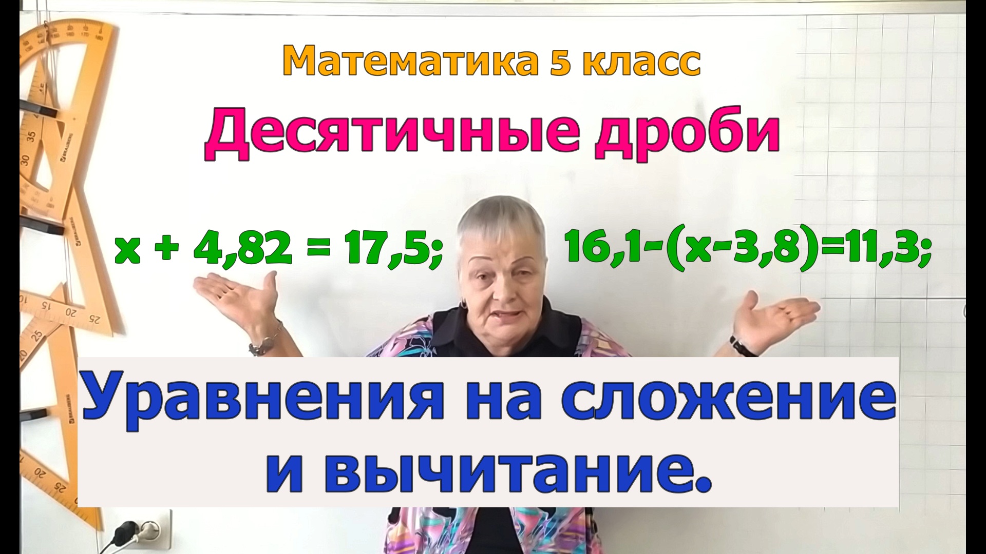 Решение уравнений на сложение и вычитание десятичных дробей в 5 классе. Примеры решения уравнений.