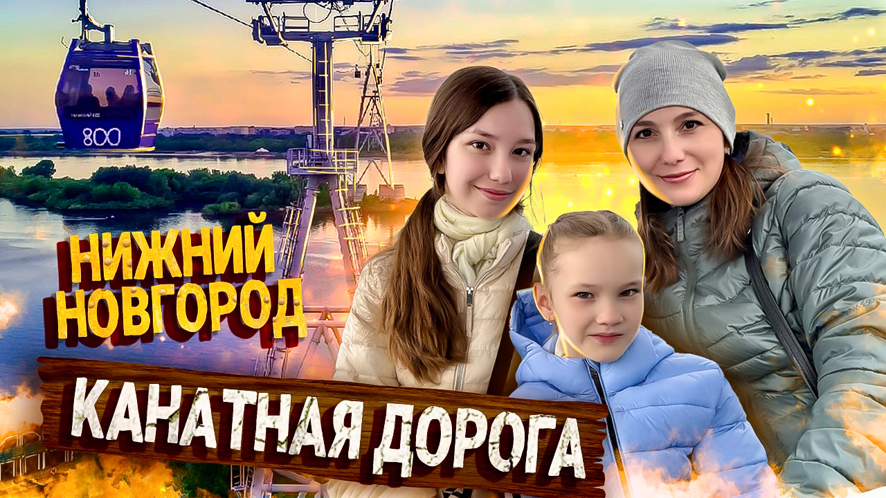 КАНАТНАЯ дорога НИЖНИЙ Новгород - Билеты и Цены / Колесо ОБОЗРЕНИЯ Нижний Новгород