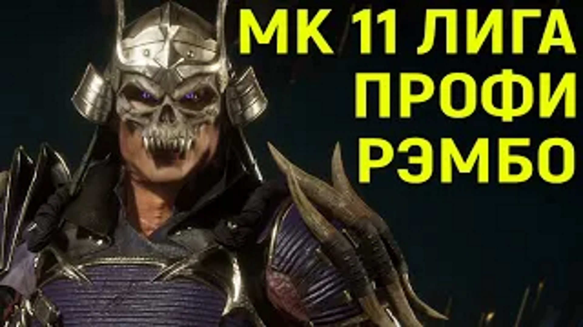 МК 11 ИГРАЮ ПРОТИВ ПРОФИ РЭМБО - ДИКИЙ ИГРОК В Mortal Kombat 11 - Мортал Комбат 11