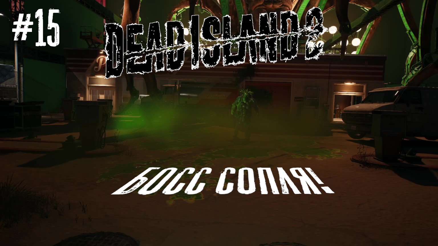 Dead Island 2 #15 [ БОСС СОПЛЯ! ]