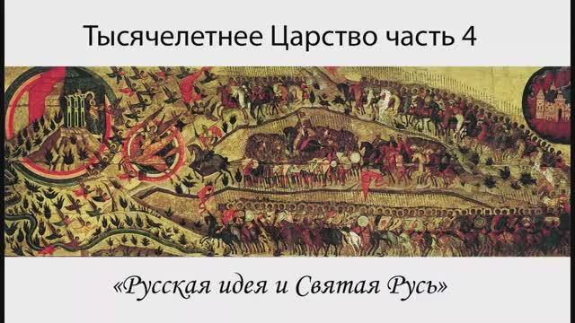 Тысячелетнее Царство. Русская идея и Святая Русь
