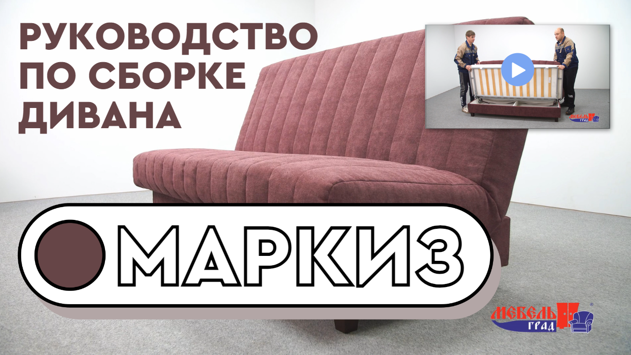 Руководство по сборке. Диван-кровать Манго от Мебельград